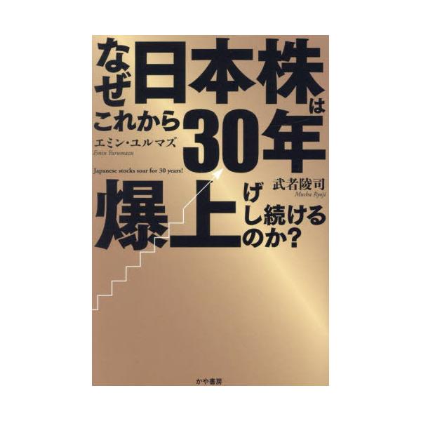 【発売日：2025年03月27日】武者陵司/著 エミン・ユルマズ/著/なぜ日本株はこれから30年爆上げし続けるのか?、メディア：BOOK、発売日：2025/03、重量：262g、商品コード：NEOBK-3080845、JANコード/ISBN...