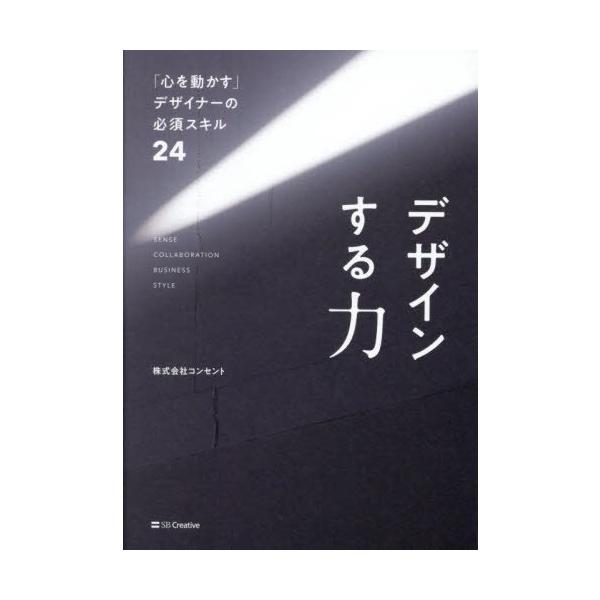 【発売日：2025年03月27日】コンセント/著/デザインする力 「心を動かす」デザイナーの必須スキル24、メディア：BOOK、発売日：2025/03、重量：540g、商品コード：NEOBK-3080846、JANコード/ISBNコード：9...