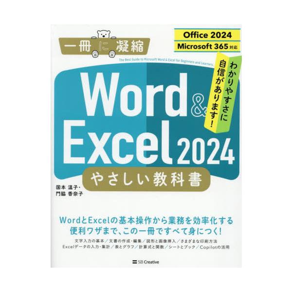 【発売日：2025年03月27日】国本温子/著 門脇香奈子/著/Word &amp; Excel2024やさしい教科書 (一冊に凝縮)、メディア：BOOK、発売日：2025/03、重量：450g、商品コード：NEOBK-3080851、JA...