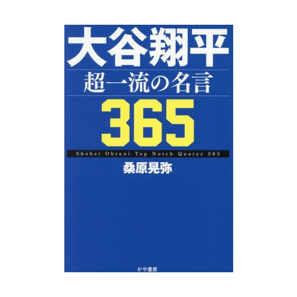 【発売日：2025年03月27日】桑原晃弥/著/大谷翔平超一流の名言365、メディア：BOOK、発売日：2025/03、重量：340g、商品コード：NEOBK-3080853、JANコード/ISBNコード：9784910364735