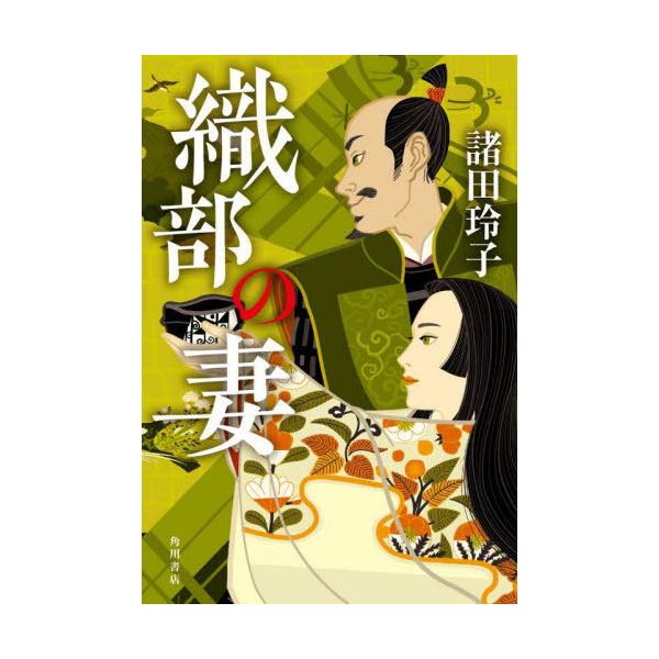 【発売日：2025年03月27日】諸田玲子/著/織部の妻、メディア：BOOK、発売日：2025/03、重量：550g、商品コード：NEOBK-3080861、JANコード/ISBNコード：9784041123638