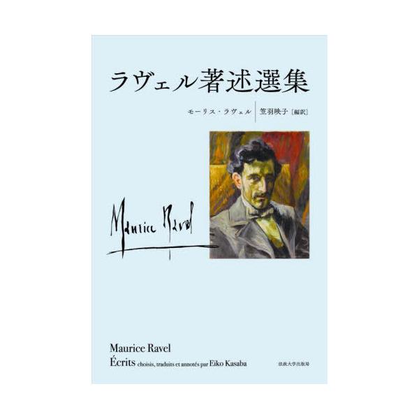 【発売日：2025年03月27日】モーリス・ラヴェル/著 笠羽映子/編訳/ラヴェル著述選集、メディア：BOOK、発売日：2025/03、重量：450g、商品コード：NEOBK-3080885、JANコード/ISBNコード：978458841...