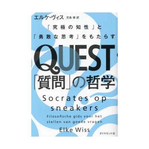 【発売日：2025年03月27日】エルケ・ヴィス/著 児島修/訳/QUEST「質問」の哲学 「究極の知性」と「勇敢な思考」をもたらす / 原タイトル:Socrates op sneakers、メディア：BOOK、発売日：2025/03、重量...