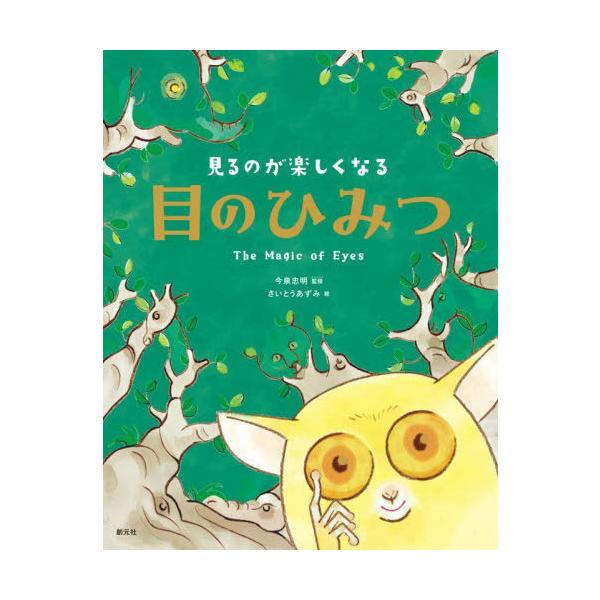 【発売日：2025年03月27日】今泉忠明/監修 さいとうあずみ/絵/見るのが楽しくなる目のひみつ、メディア：BOOK、発売日：2025/03、重量：340g、商品コード：NEOBK-3080903、JANコード/ISBNコード：97844...