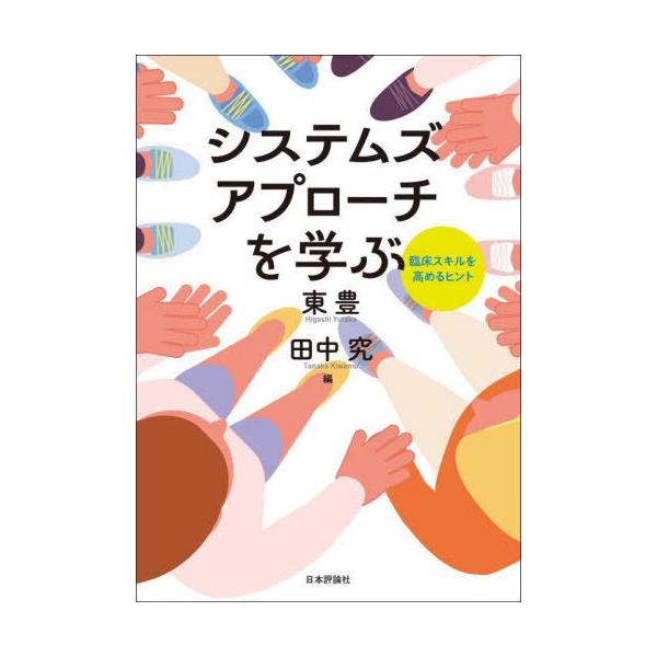【発売日：2025年03月28日】東豊/編 田中究/編/システムズアプローチを学ぶ 臨床スキルを高めるヒント、メディア：BOOK、発売日：2025/03、重量：470g、商品コード：NEOBK-3080907、JANコード/ISBNコード：...