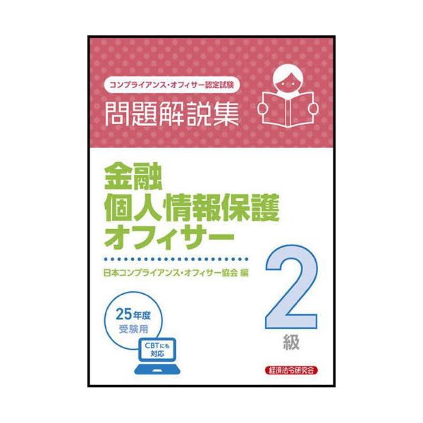 【発売日：2025年03月28日】日本コンプライアンス・オフィサー協会/編/コンプライアンス・オフィサー認定試験 問題解説集 金融個人情報保護オフィサー2級 2025年6月受験用、メディア：BOOK、発売日：2025/03、重量：364g、...