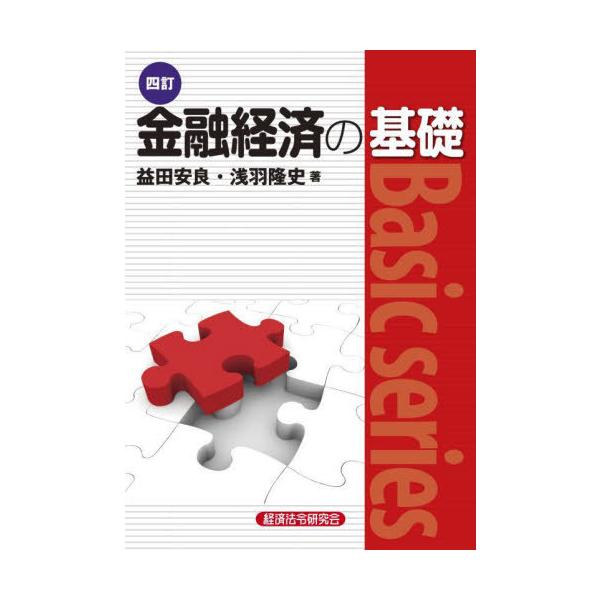 【発売日：2025年04月28日】益田安良/著 浅羽隆史/著/金融経済の基礎 (Basic)、メディア：BOOK、発売日：2025/04、重量：500g、商品コード：NEOBK-3080914、JANコード/ISBNコード：97847668...