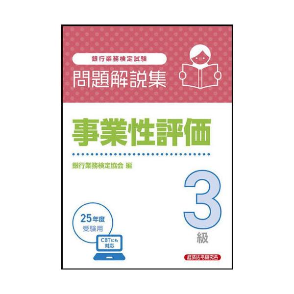 【発売日：2025年03月28日】銀行業務検定協会/編/銀行業務検定試験 問題解説集 事業性評価3級 2025年度受験用、メディア：BOOK、発売日：2025/03、重量：367g、商品コード：NEOBK-3080917、JANコード/IS...