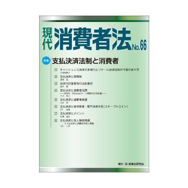 【発売日：2025年03月28日】民事法研究会/現代消費者法 No.66、メディア：BOOK、発売日：2025/03、重量：500g、商品コード：NEOBK-3080921、JANコード/ISBNコード：9784865566789