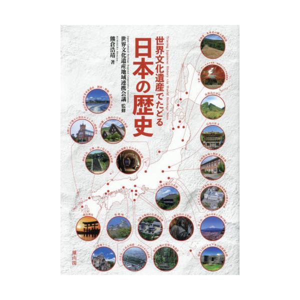 【発売日：2025年03月27日】世界文化遺産地域連携会議/監修 熊倉浩靖/著/世界文化遺産でたどる日本の歴史、メディア：BOOK、発売日：2025/03、重量：324g、商品コード：NEOBK-3080926、JANコード/ISBNコード...