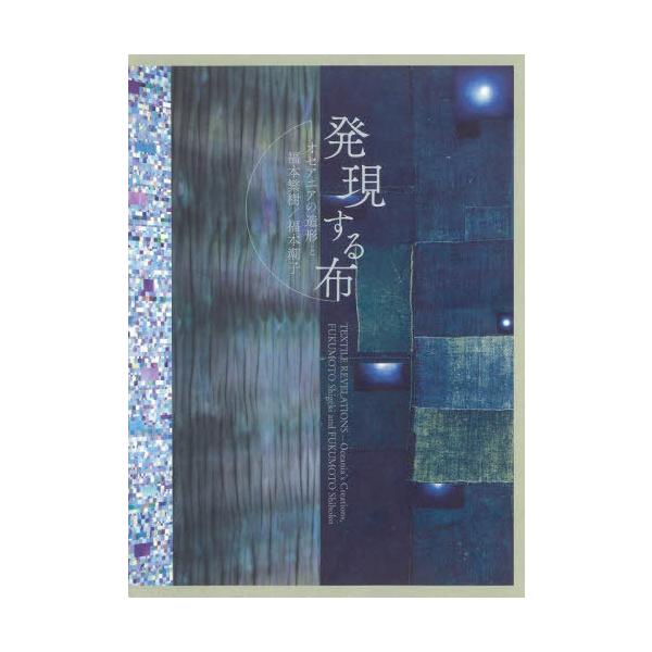 【発売日：2025年03月27日】福本繁樹/〔作〕 福本潮子/〔作〕/発現する布 オセアニアの造形と福本繁樹/福本潮子、メディア：BOOK、発売日：2025/03、重量：540g、商品コード：NEOBK-3080928、JANコード/ISB...