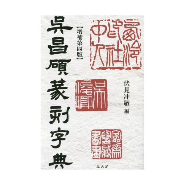 【発売日：2025年03月28日】伏見冲敬/編/呉昌碩篆刻字典、メディア：BOOK、発売日：2025/03、重量：540g、商品コード：NEOBK-3080929、JANコード/ISBNコード：9784639030447