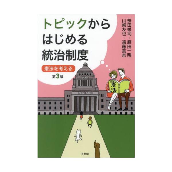 【発売日：2025年03月27日】笹田栄司/〔ほか〕著/トピックからはじめる統治制度 憲法を考える、メディア：BOOK、発売日：2025/03、重量：500g、商品コード：NEOBK-3080942、JANコード/ISBNコード：97846...