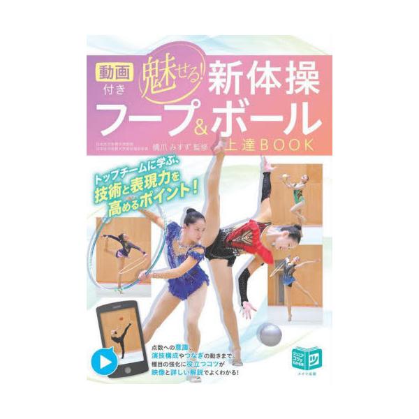 【発売日：2025年03月28日】橋爪みすず/監修/動画付き魅せる!新体操フープ&amp;ボール上達BOOK (ジュニアコツがわかる本)、メディア：BOOK、発売日：2025/03、重量：308g、商品コード：NEOBK-3080943、J...
