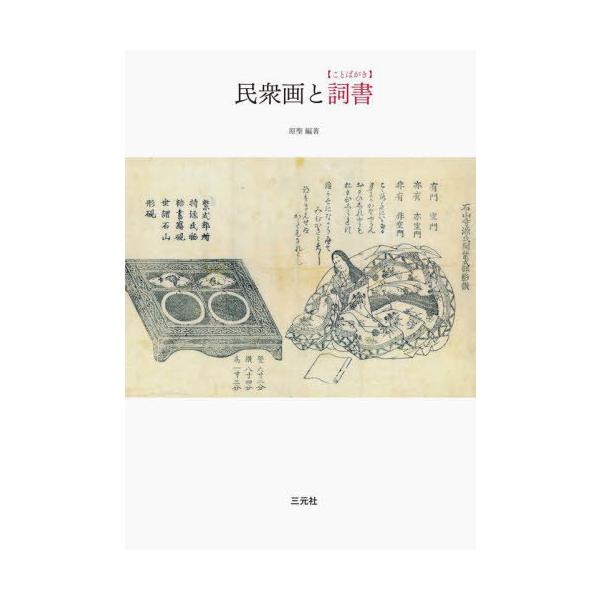 【発売日：2025年03月28日】原聖/編著/民衆画と詞書、メディア：BOOK、発売日：2025/03、重量：470g、商品コード：NEOBK-3080945、JANコード/ISBNコード：9784883036097