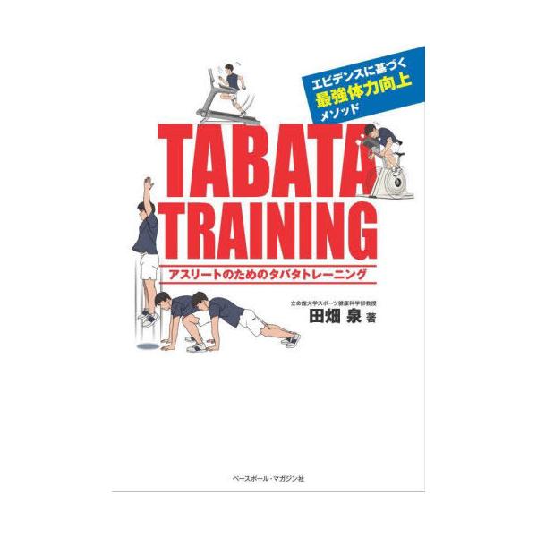 【発売日：2025年03月28日】田畑泉/著/アスリートのためのタバタトレーニング エビデンスに基づく最強体力向上メソッド、メディア：BOOK、発売日：2025/03、重量：340g、商品コード：NEOBK-3080951、JANコード/I...