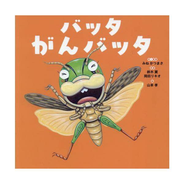 【発売日：2025年03月27日】みねかつまさ/作・原案 鈴木翼/原案 岡田リキオ/原案 山本孝/絵/バッタがんバッタ (世界文化社のワンダー絵本)、メディア：BOOK、発売日：2025/03、重量：450g、商品コード：NEOBK-308...