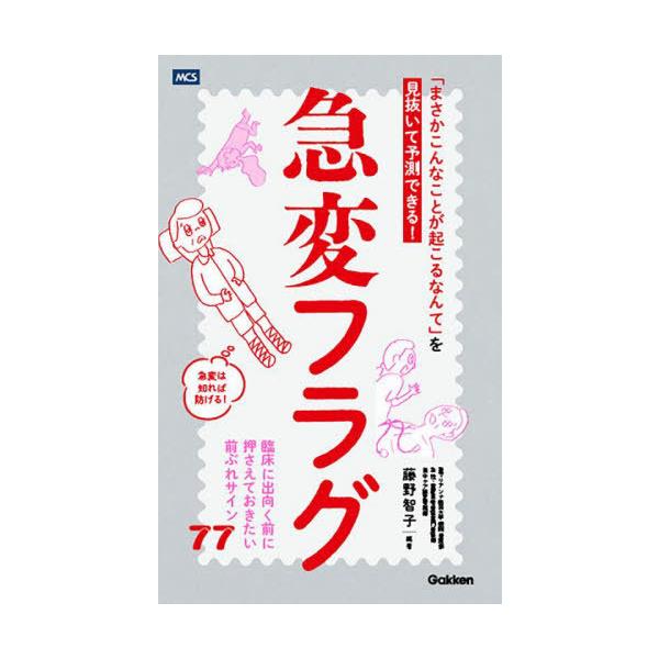 【発売日：2025年03月27日】藤野智子/編著/急変フラグ 「まさかこんなことが起こるなんて」を見抜いて予測できる! 臨床に出向く前に押さえておきたい前ぶれサイン77、メディア：BOOK、発売日：2025/03、重量：249g、商品コード...