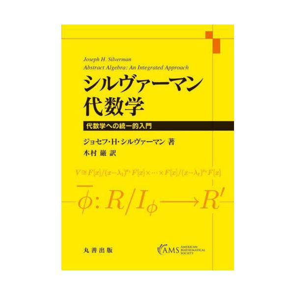 【発売日：2025年03月28日】ジョセフ・H.シルヴァーマン/著 木村巌/訳/シルヴァーマン代数学 代数学への統一的入門 / 原タイトル:Abstract Algebra、メディア：BOOK、発売日：2025/03、重量：500g、商品コ...