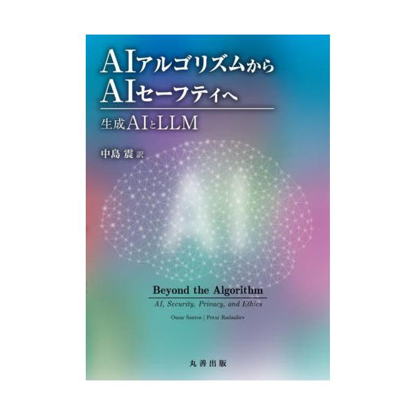 【発売日：2025年03月28日】中島震/訳 OmarSantos/著 PetarRadanliev/著/AIアルゴリズムからAIセーフティへ 生成AIとLLM / 原タイトル:BEYOND THE ALGORITHM、メディア：BOOK、...