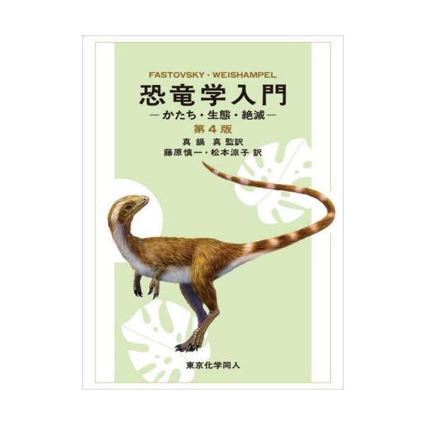 【発売日：2025年03月28日】FASTOVSKY/〔著〕 WEISHAMPEL/〔著〕 真鍋真/監訳 藤原慎一/訳 松本涼子/訳 JOHNSIBBICK/〔画〕/恐竜学入門 かたち・生態・絶滅 / 原タイトル:DINOSAURS 原著第...