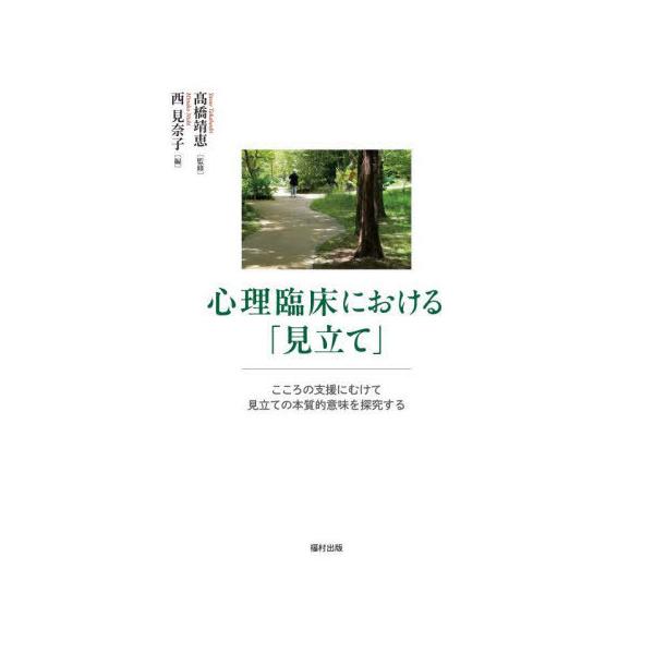 【発売日：2025年03月28日】高橋靖恵/監修 西見奈子/編/心理臨床における「見立て」 こころの支援にむけて見立ての本質的意味を探究する、メディア：BOOK、発売日：2025/03、重量：400g、商品コード：NEOBK-3081006...