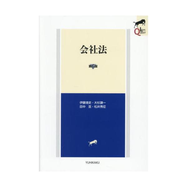 【発売日：2025年03月28日】伊藤靖史/〔ほか〕著/会社法 (LEGAL)、メディア：BOOK、発売日：2025/03、重量：500g、商品コード：NEOBK-3081010、JANコード/ISBNコード：9784641179608