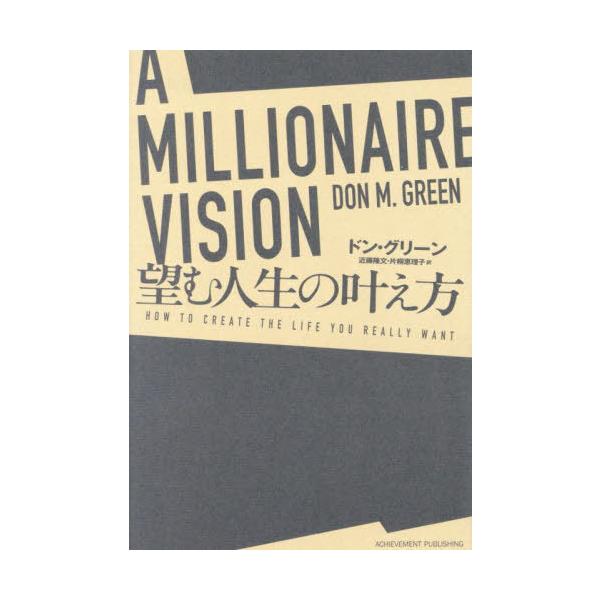 【発売日：2025年03月27日】ドン・グリーン/著 近藤隆文/訳 片桐恵理子/訳/A MILLIONAIRE VISION望む人生の叶え方 / 原タイトル:A MILLIONAIRE VISION、メディア：BOOK、発売日：2025/0...