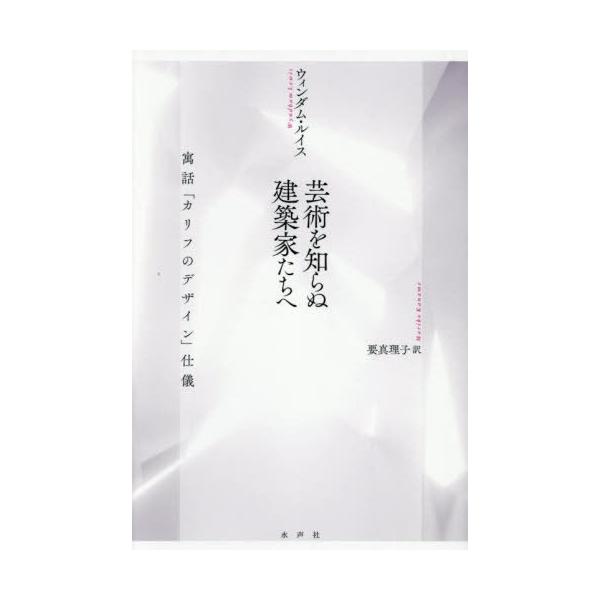 【発売日：2025年03月27日】ウィンダム・ルイス/著 要真理子/訳/芸術を知らぬ建築家たちへ 寓話「カリフのデザイン」仕儀 / 原タイトル:The Caliph’s Design、メディア：BOOK、発売日：2025/03、重量：540...
