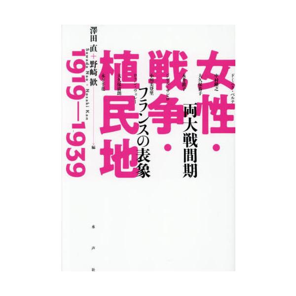 【発売日：2025年03月27日】澤田直/編 野崎歓/編 ドミニク・ベルテ/〔ほか〕執筆/女性・戦争・植民地1919-1939 両大戦間期フランスの表象 (日仏会館ライブラリー)、メディア：BOOK、発売日：2025/03、重量：470g、...