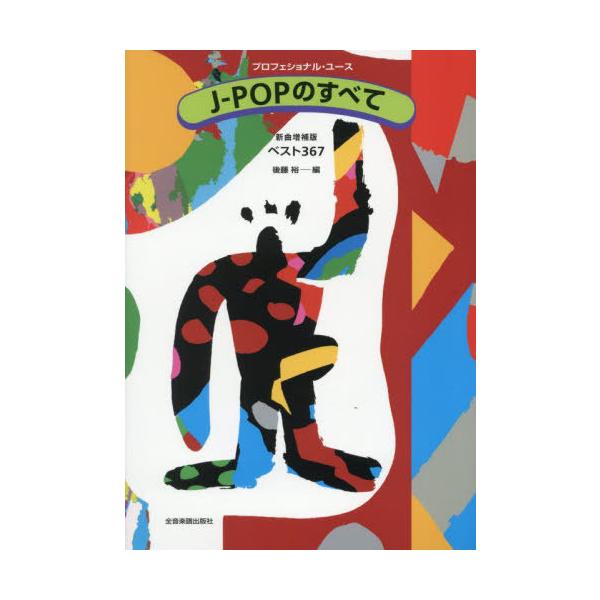 【発売日：2025年03月28日】後藤裕/J-POPのすべて ベスト367 (プロフェショナル・ユース)、メディア：BOOK、発売日：2025/03、重量：340g、商品コード：NEOBK-3081054、JANコード/ISBNコード：97...