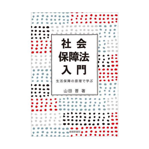 【発売日：2025年03月28日】山田晋/著/社会保障法入門 (広島修道大学テキストシリーズ)、メディア：BOOK、発売日：2025/03、重量：284g、商品コード：NEOBK-3081065、JANコード/ISBNコード：9784782...