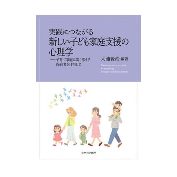 【発売日：2025年03月26日】大浦賢治/編著/実践につながる新しい子ども家庭支援の心理、メディア：BOOK、発売日：2025/03、重量：500g、商品コード：NEOBK-3081087、JANコード/ISBNコード：978462309...