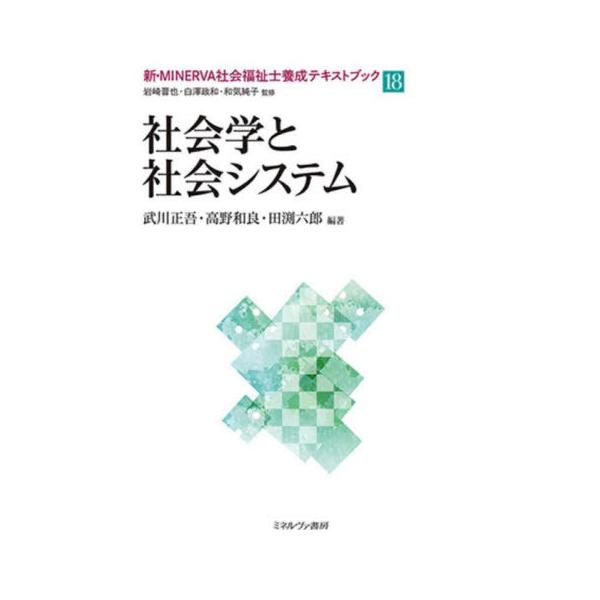 【発売日：2025年03月26日】岩崎晋也/監修 白澤政和/監修 和気純子/監修/社会学と社会システム (新・MINERVA社会福祉士養成テ)、メディア：BOOK、発売日：2025/03、重量：500g、商品コード：NEOBK-308110...