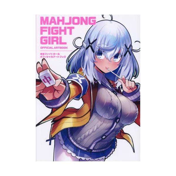 【発売日：2025年03月20日】コナミアミューズメント/監修/麻雀ファイトガール オフィシャルアートブック、メディア：BOOK、発売日：2025/03、重量：750g、商品コード：NEOBK-3081108、JANコード/ISBNコード：...