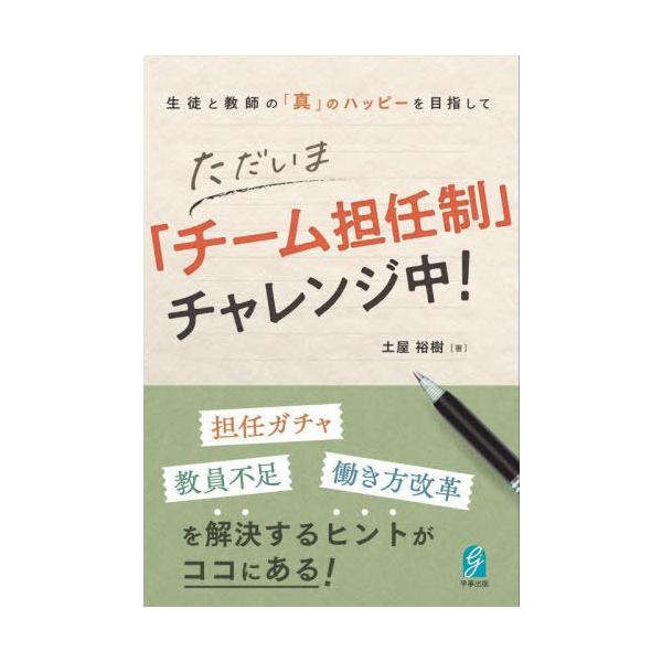 【発売日：2025年04月28日】土屋裕樹/著/ただいま「チーム担任制」チャレンジ中! 生徒と教師の「真」のハッピーを目指して、メディア：BOOK、発売日：2025/04、重量：201g、商品コード：NEOBK-3081130、JANコード...