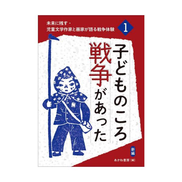【発売日：2025年03月28日】あかね書房/編/未来に残す・児童文学作家と画家が語る戦争体験 1、メディア：BOOK、発売日：2025/03、重量：340g、商品コード：NEOBK-3081137、JANコード/ISBNコード：97842...