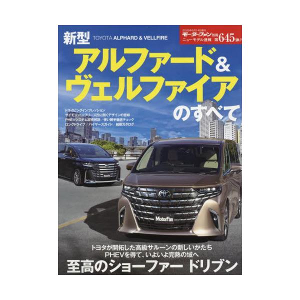 【発売日：2025年03月28日】三栄/新型アルファード&amp;ヴェルファイアのすべて (モーターファン別冊)、メディア：BOOK、発売日：2025/03、重量：340g、商品コード：NEOBK-3081225、JANコード/ISBNコー...