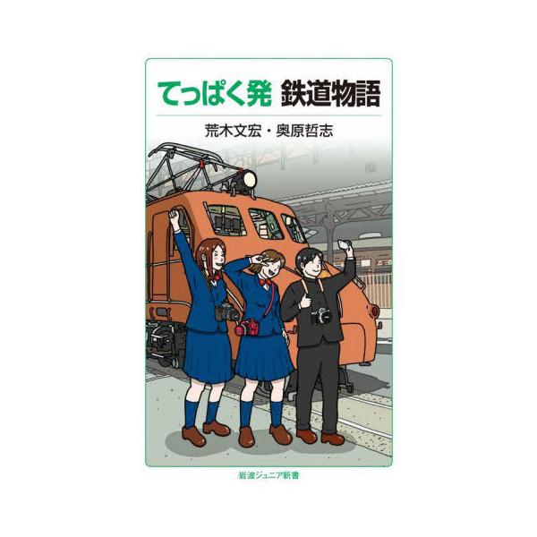 【発売日：2025年03月21日】荒木文宏/著 奥原哲志/著/てっぱく発鉄道物語 (岩波ジュニア新書)、メディア：BOOK、発売日：2025/03、重量：190g、商品コード：NEOBK-3081375、JANコード/ISBNコード：978...