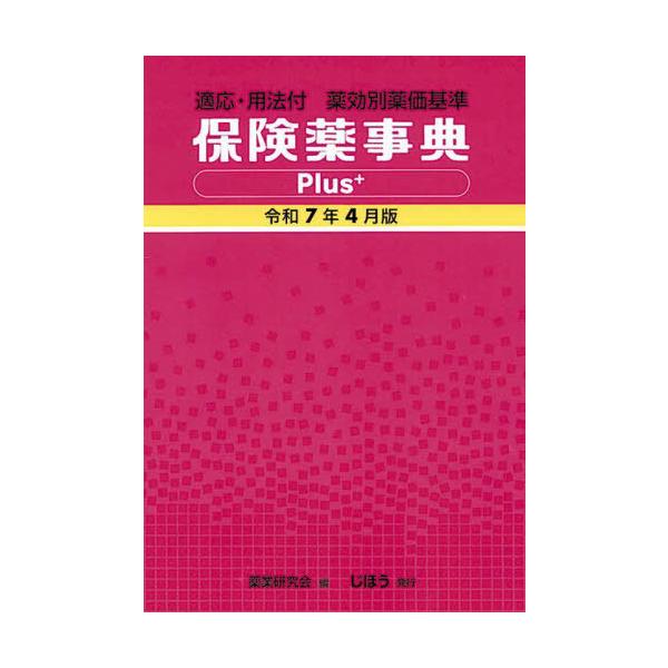 【発売日：2025年03月25日】薬業研究会/編集/保険薬事典Plus+ 薬効別薬価基準 令和7年4月版 適応・用法付、メディア：BOOK、発売日：2025/03、重量：500g、商品コード：NEOBK-3081380、JANコード/ISB...