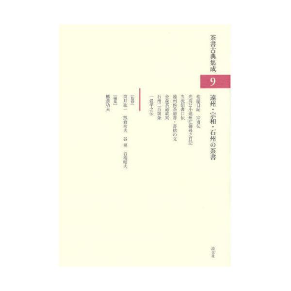 【発売日：2025年03月28日】筒井紘一/〔ほか〕監修/茶書古典集成 9、メディア：BOOK、発売日：2025/03、重量：340g、商品コード：NEOBK-3081391、JANコード/ISBNコード：9784473043399