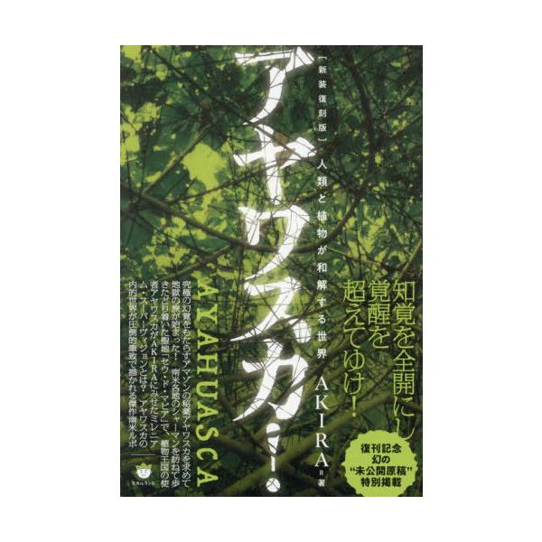【発売日：2025年03月28日】AKIRA/著/アヤワスカ! 人類と植物が和解する世界、メディア：BOOK、発売日：2025/03、重量：340g、商品コード：NEOBK-3081403、JANコード/ISBNコード：9784867424773