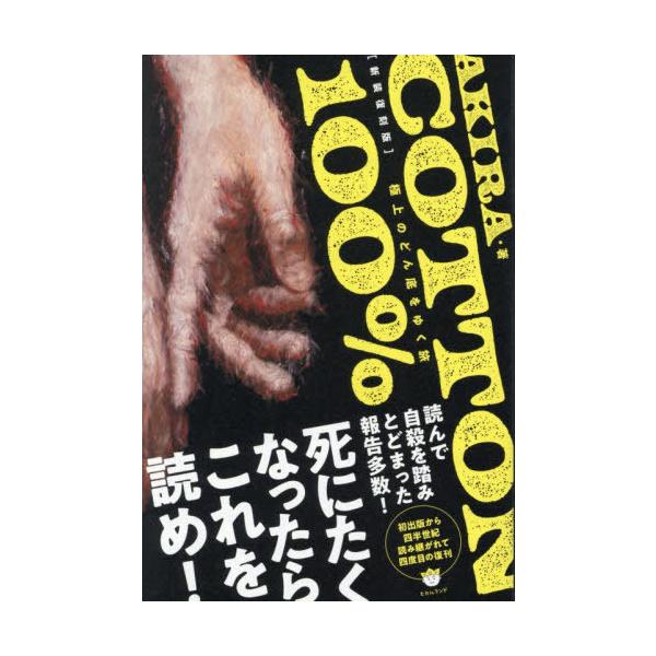 【発売日：2025年03月28日】AKIRA/著/COTTON 100% 極上のどん底をゆく旅、メディア：BOOK、発売日：2025/03、重量：340g、商品コード：NEOBK-3081404、JANコード/ISBNコード：9784867...