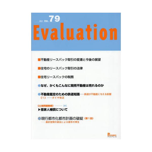 【発売日：2025年04月03日】プログレス/Evaluation no.79(2025)、メディア：BOOK、発売日：2025/04、重量：229g、商品コード：NEOBK-3081408、JANコード/ISBNコード：978491028...
