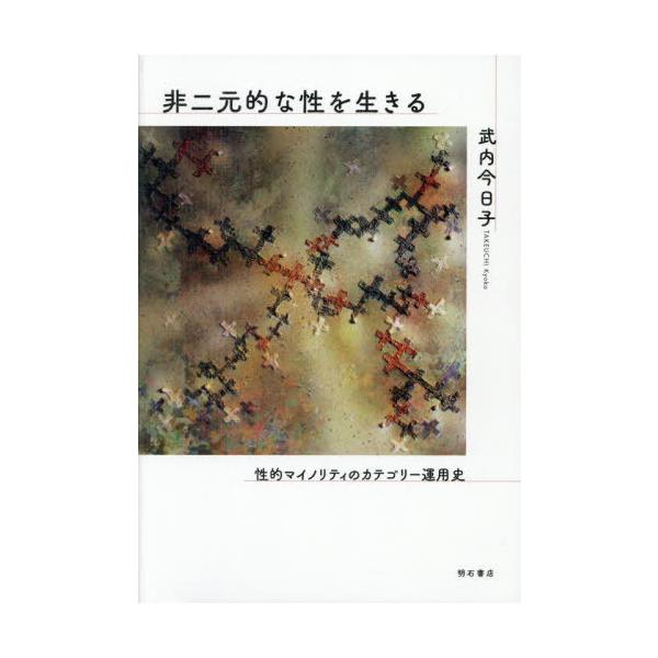【発売日：2025年03月28日】武内今日子/著/非二元的な性を生きる 性的マイノリティのカテゴリー運用史、メディア：BOOK、発売日：2025/03、重量：500g、商品コード：NEOBK-3081411、JANコード/ISBNコード：9...