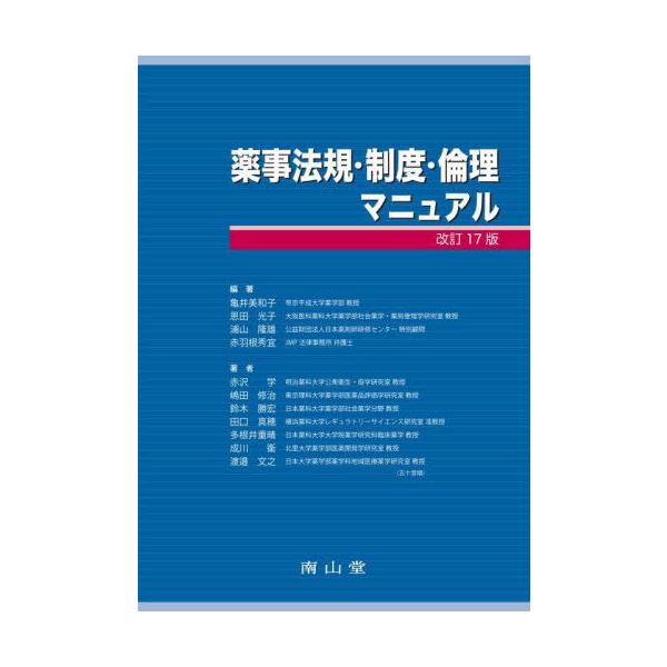 【発売日：2025年03月28日】亀井美和子/〔ほか〕編著 赤沢学/〔ほか〕著/薬事法規・制度・倫理マニュアル、メディア：BOOK、発売日：2025/03、重量：765g、商品コード：NEOBK-3081412、JANコード/ISBNコード...