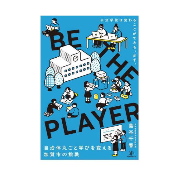 【発売日：2025年03月28日】島谷千春/著/BE THE PLAYER 自治体丸ごと学びを変える、加賀市の挑戦、メディア：BOOK、発売日：2025/03、重量：310g、商品コード：NEOBK-3081413、JANコード/ISBNコ...