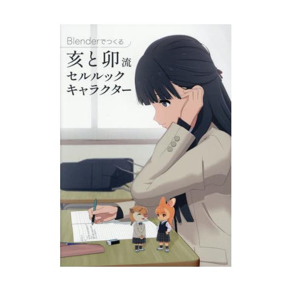 【発売日：2025年03月28日】亥と卯/著/Blenderでつくる亥と卯流セルルックキャラクター、メディア：BOOK、発売日：2025/03、重量：600g、商品コード：NEOBK-3081416、JANコード/ISBNコード：97848...