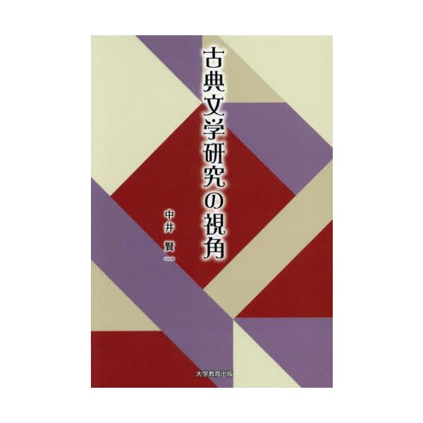 【発売日：2025年03月28日】中井賢一/著/古典文学研究の視角、メディア：BOOK、発売日：2025/03、重量：450g、商品コード：NEOBK-3081430、JANコード/ISBNコード：9784866923505