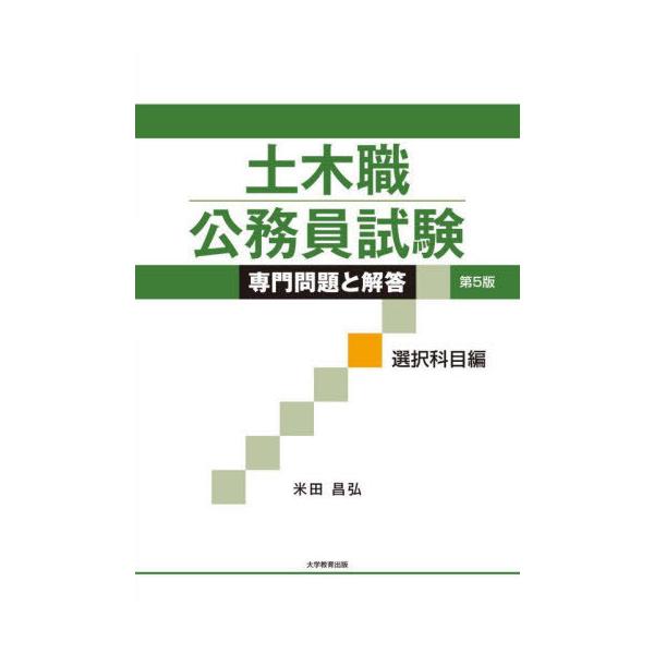 【発売日：2025年03月28日】米田昌弘/著/土木職公務員試験専門問題と解答 選択科目編、メディア：BOOK、発売日：2025/03、重量：600g、商品コード：NEOBK-3081436、JANコード/ISBNコード：978486692...